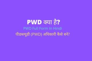 PWD Full Form In Hindi | PWD क्या है कार्य और कैसे बने - नव जगत | Nav Jagat