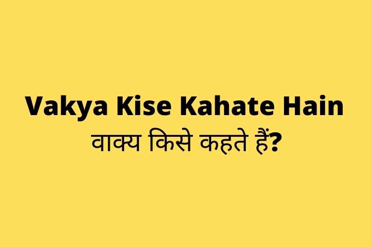 Vakya Kise Kahate Hain - वाक्य किसे कहते हैं? - नव जगत | Nav Jagat