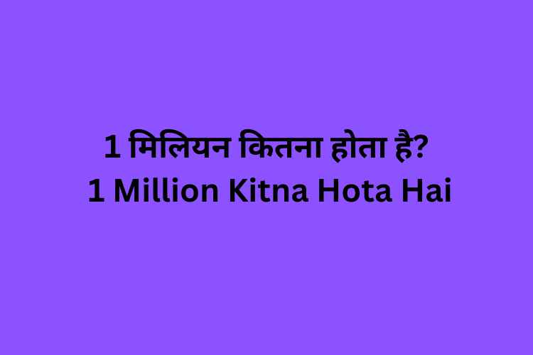 1 1 Million Kitna Hota Hai Nav Jagat 1 1 Million Kitna Hota Hai Nav Jagat
